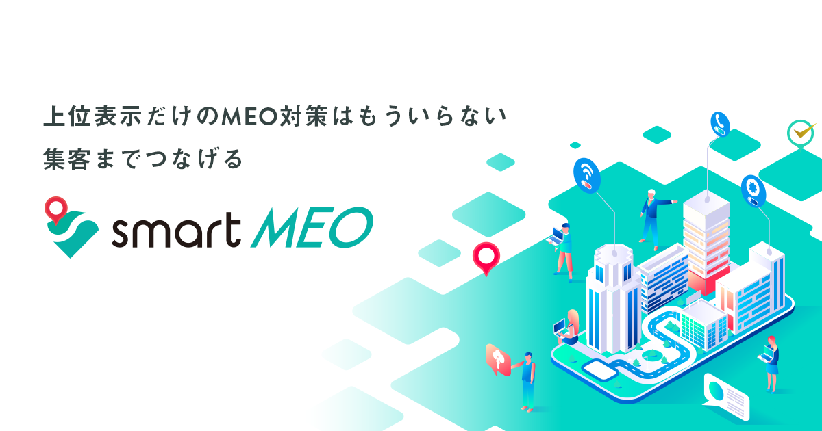 smart MEOが選ばれる理由 - 集客がゴールのMEO対策「smart MEO」